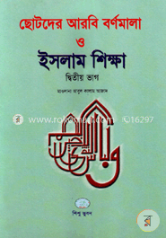 ছোটদের আরবি বর্ণমালা ও ইসলাম শিক্ষা: মাওলানা আবুল কালাম আজাদ - Chotoder ...