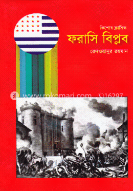 ফরাসি বিপ্লব: রেদওয়ানুর রহমান - Forasi Biplob: Redowanur Rahman ...