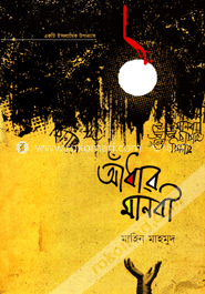 আঁধার মানবী: মাহিন মাহমুদ - Adhar Manobi: Mahin Mahmud | Rokomari.com