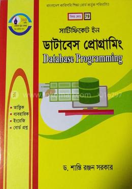 সার্টিফিকেট ইন ডাটাবেস প্রোগ্রামিং (বাংলাদেশ কারিগরি শিক্ষা বোর্ড ...