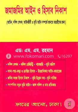 জমাজমির আইন ও হিসাব নিকাশ: এম. এম. রহমান - Jomajomir Ain O Hisab Nikash ...