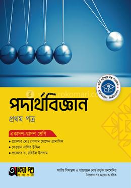 অক্ষরপত্র পদার্থবিজ্ঞান প্রথম পত্র (একাদশ-দ্বাদশ শ্রেণি): প্রফেসর মোঃ গোলাম হোসেন প্রামাণিক ...