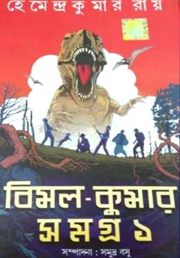 বিমল কুমার সমগ্র - ১: হেমেন্দ্র কুমার রায় - Bimal Kumar Samagra - 1 ...