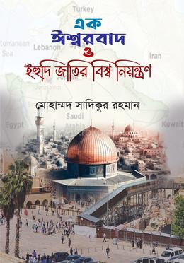 এক ঈশ্বরবাদ ও ইহুদি জাতির বিশ্ব নিয়ন্ত্রণ: মোহাম্মদ সাদিকুর রহমান - Ek Essorbad O Ihudi Jatir ...