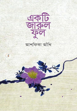 একটি জারুল ফুল: আশফিকা আঁখি - Ekti Jarul Full: Ashfika Ankhi | Rokomari.com
