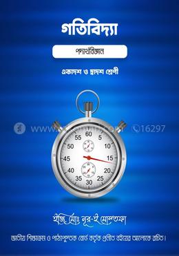 গতিবিদ্যা - পদার্থবিজ্ঞান: ইঞ্জি . মোঃ নূর–ই মোস্তফা - Gotibidda - Physics: Eng. Md. Noor-e ...