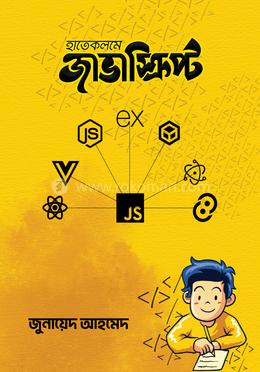 হাতেকলমে জাভাস্ক্রিপ্ট: জুনায়েদ আহমেদ - Hate Kolome Javascript ...