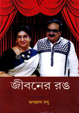 জীবনের রঙ: জগন্নাথ বসু - Jiboner Rong: Jogonnath Bosu | Rokomari.com