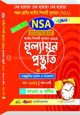 জাতীয় শিক্ষার্থী মূল্যায়ন (NSA) মূল্যায়ন প্রস্তুতি ২০২২ বাংলা ও গণিত ...