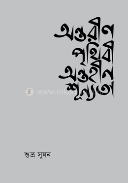 অন্তরীণ পৃথিবী অন্তহীন শূন্যতা: শুভ্র সুমন - Ontoreen Prithibee ...