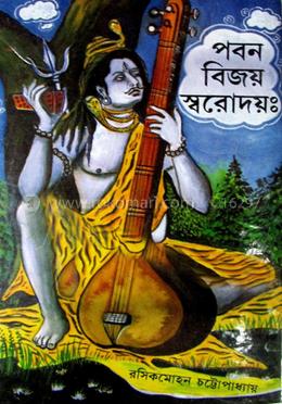 পবন বিজয় স্বরোদয়ঃ: রসিকমোহন চট্টেপাধ্যায় - Paban Bijoy Swarodaya ...