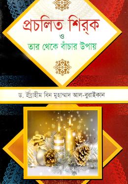 প্রচলিত শিরক ও তা থেকে বাঁচার উপায় : ড. ইব্রাহীম বিন মুহাম্মাদ আল ...