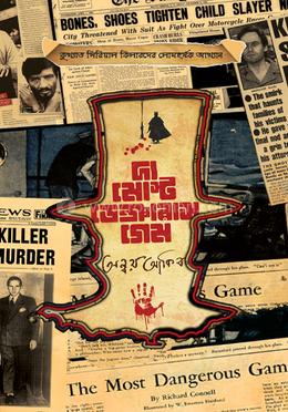 দ্য মোস্ট ডেঞ্জারাস গেম: অন্বয় আকিব - The Most Dangerous Game: Anoy ...