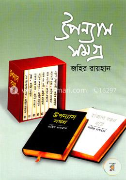 উপন্যাস সমগ্র: জহির রায়হান - Uponnash Somogro: Jahir Rayhan | Rokomari.com