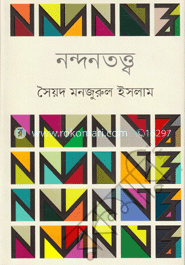 নন্দনতত্ত্ব: সৈয়দ মনজুরুল ইসলাম - Nondontottwo: Syed Monjurul Islam ...